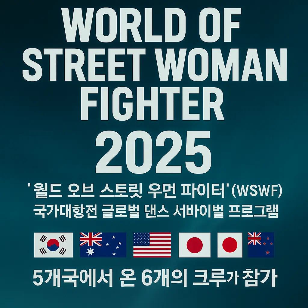 Mnet 월드 오브 스트릿 우먼 파이터(WSWF) 2025 – 국가를 대표하는 여섯 크루의 격돌 | Open Devices: O.D.